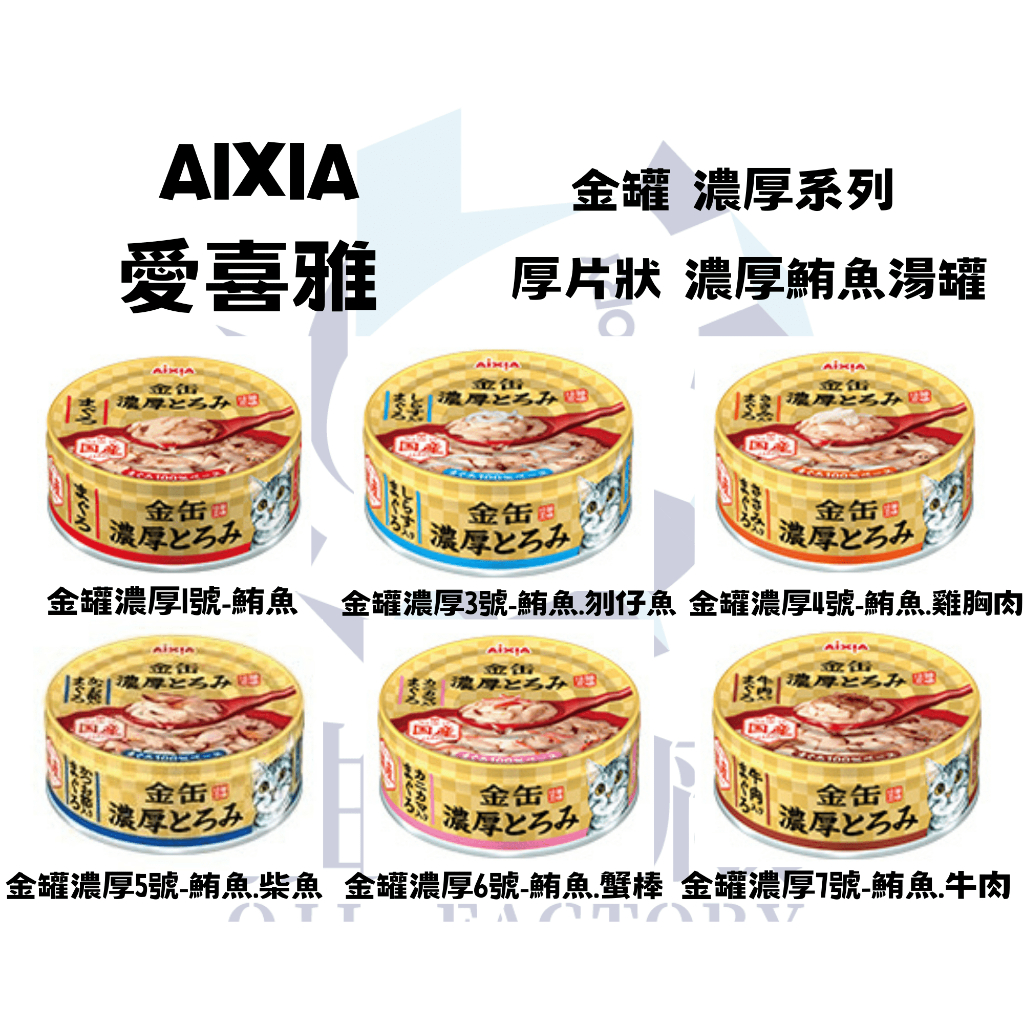 『油工廠』AIXIA 愛喜雅 新金缶濃厚系列 70G 金罐 貓罐 貓罐頭 鮪魚 刎仔魚 雞肉 柴魚 蟹味棒 牛肉 | 蝦皮購物