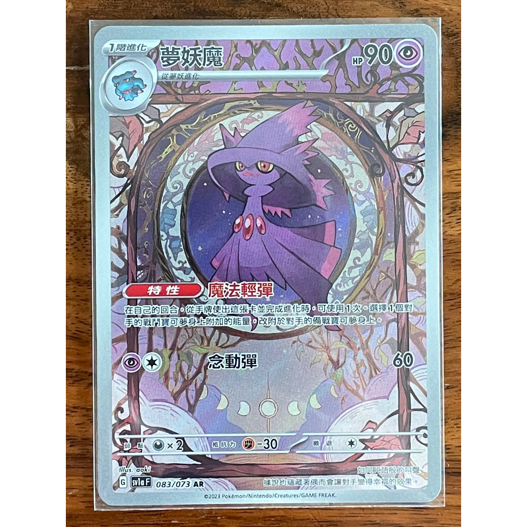 【PTCG大拍賣】夢妖魔 AR 三連音爆 SV1aF 083/073 SV1a F | 蝦皮購物