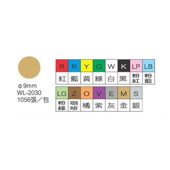 【華麗牌】WL-2030 9mm彩色圓形標籤/圓點貼(Φ9mm)(1056張/包) | 蝦皮購物