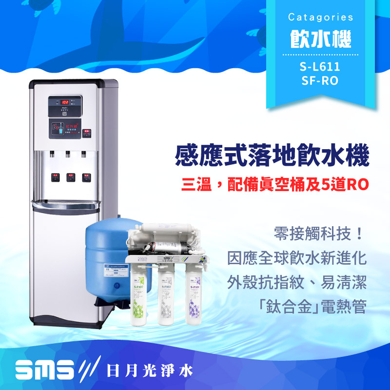 【日月光淨水】【S-L611】三溫感應式真空桶落地型飲水機 極省電系列 搭配5道式RO逆滲透【零利率＋到府安裝】 | 蝦皮購物