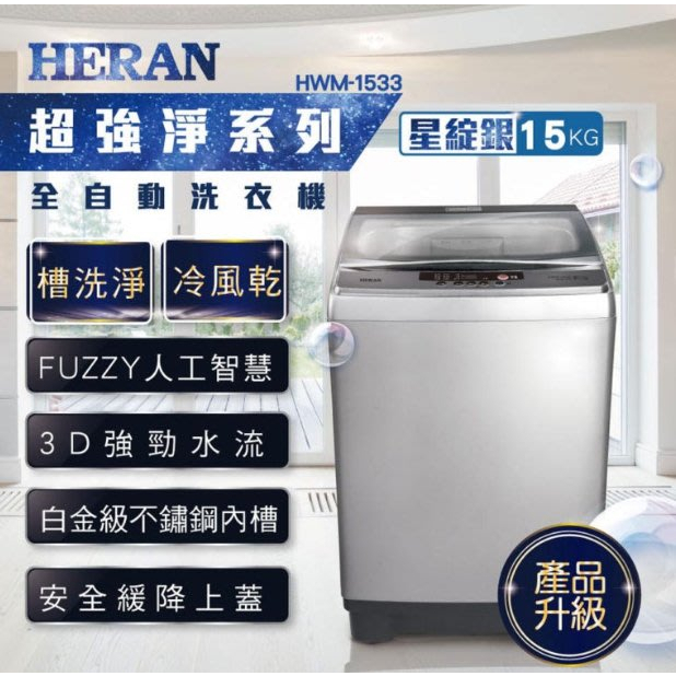 【優惠免運】HWM-1533 HERAN禾聯 15公斤 全自動定頻直立式洗衣機 白金級不鏽鋼內槽 緩降玻璃上蓋 | 蝦皮購物