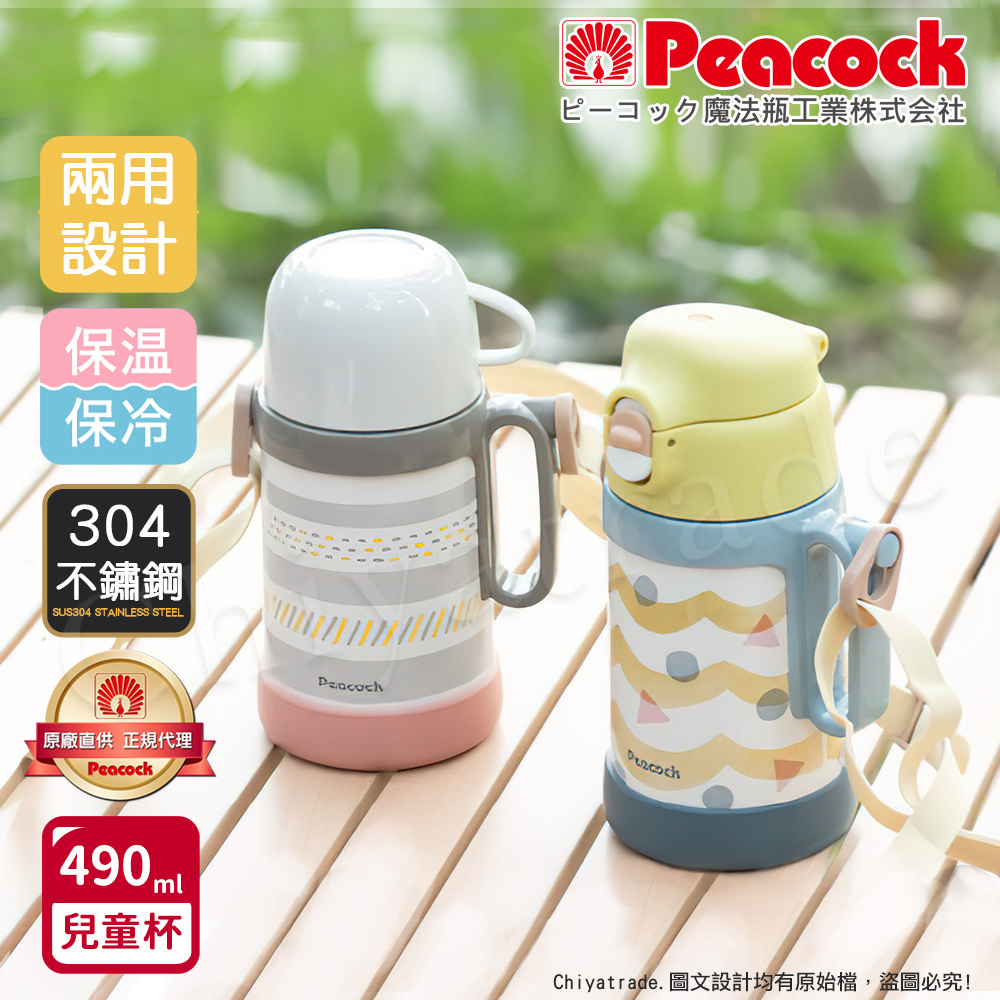 【日本孔雀Peacock】藝術家 耐衝擊底座 直飲+水杯兩用 兒童不鏽鋼保溫杯水壺490ML(握把+背帶)-黃/灰 | 蝦皮購物