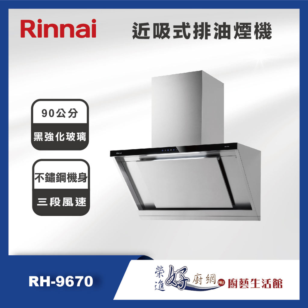林內牌-(聊聊可議價)近吸式排油煙機(90cm)-RH-9670-(部分地區含基本安裝) | 蝦皮購物