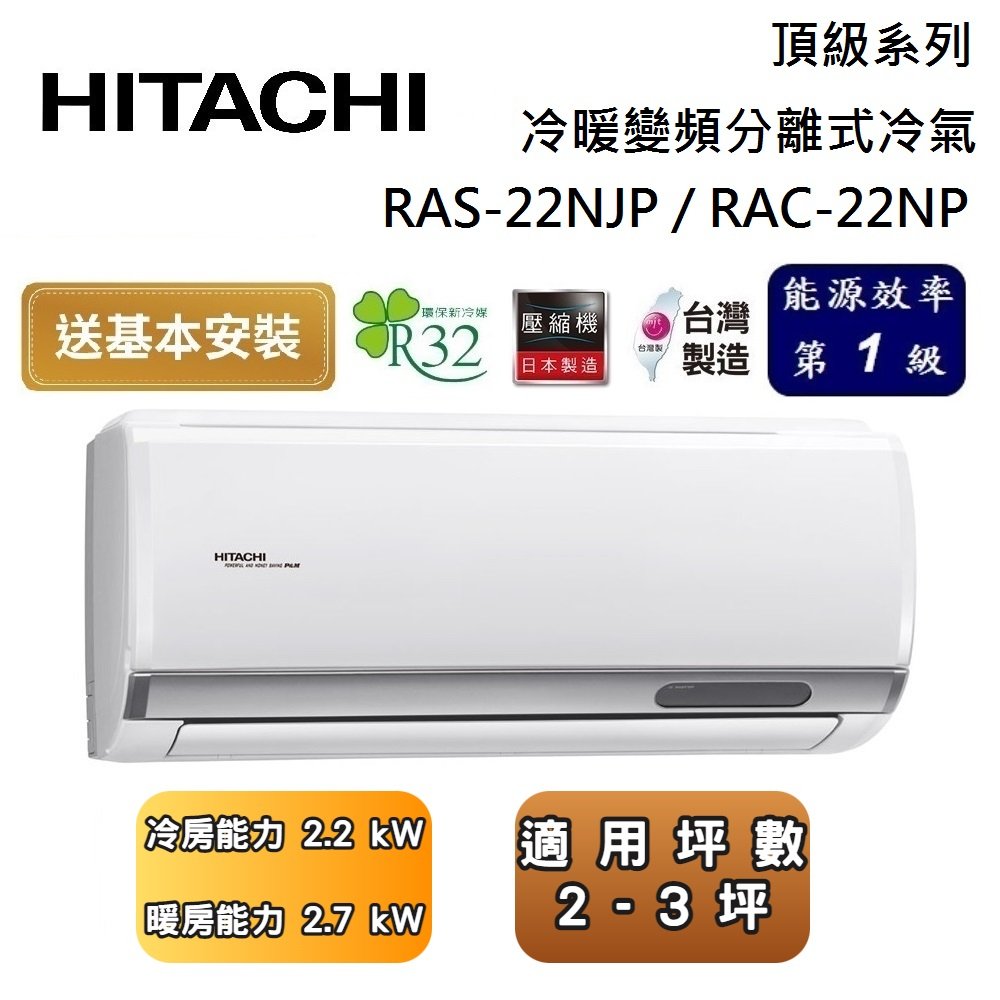 HITACHI 日立 RAS-22NJP / RAC-22NP 頂級系列 2-3坪 冷暖變頻分離式冷氣 | 蝦皮購物