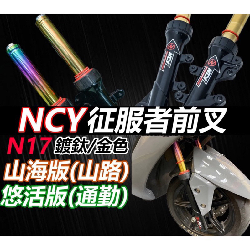 大綸國際 🌍[ NCY N-17 征服者前叉組 ] N17前避震 適用：各車系 | 蝦皮購物