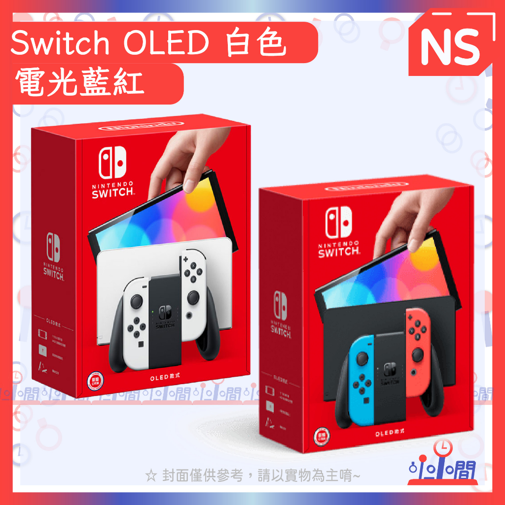 現貨 桃園 小小間電玩 領卷9折 任天堂 NS Switch OLED 白色 電光藍紅 主機 電力加強版 台灣公司貨 | 蝦皮購物