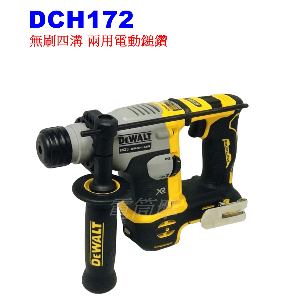【電筒魔】 全新 得偉 DEWALT DCH172 20V 無刷四溝 兩用 電動鎚鑽 電鑽 DCH263 DCH133 | 蝦皮購物