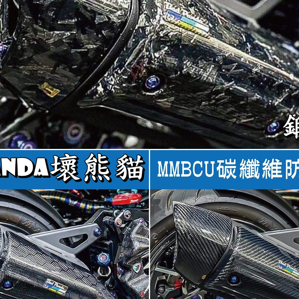 熱血沸騰 壞熊貓 Badpanda MMBCU 曼巴防燙護蓋 曼巴 碳纖維防燙護蓋 卡夢 蜂巢 鍛造 防燙護蓋 | 蝦皮購物