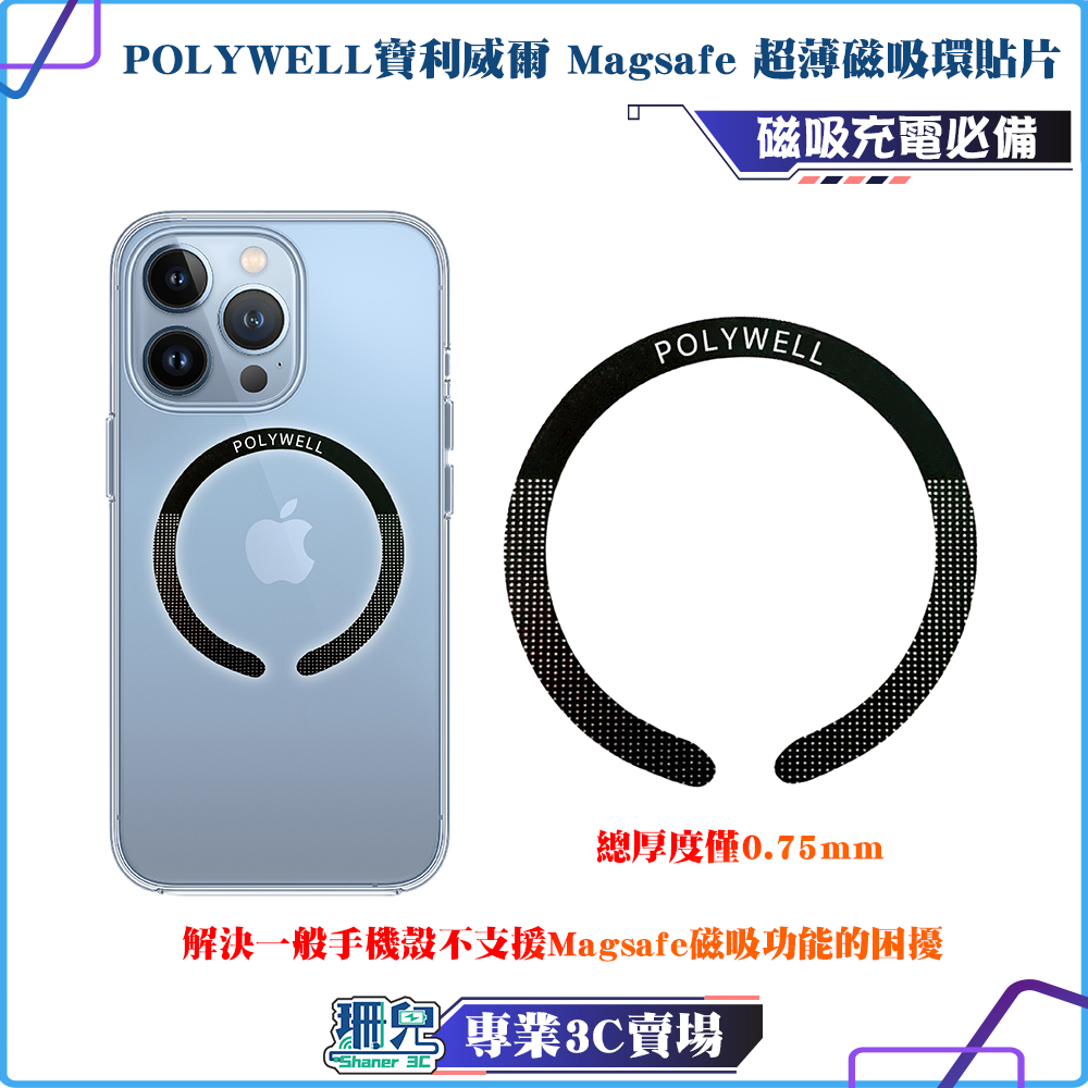 POLYWELL/寶利威爾/Magsafe引磁環/磁環貼片/磁吸貼片/超薄/強力背膠/適用iPhone | 蝦皮購物
