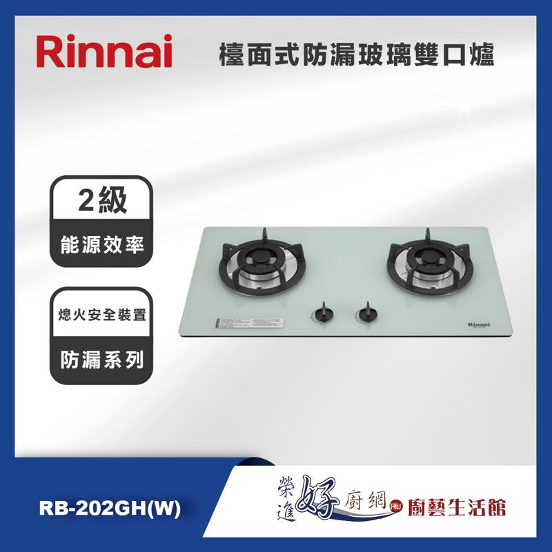 林內牌(聊聊可議價)-檯面式防漏玻璃雙口爐-(黑色/白色)-RB-202GH-防漏系列(部分地區含基本安裝) | 蝦皮購物