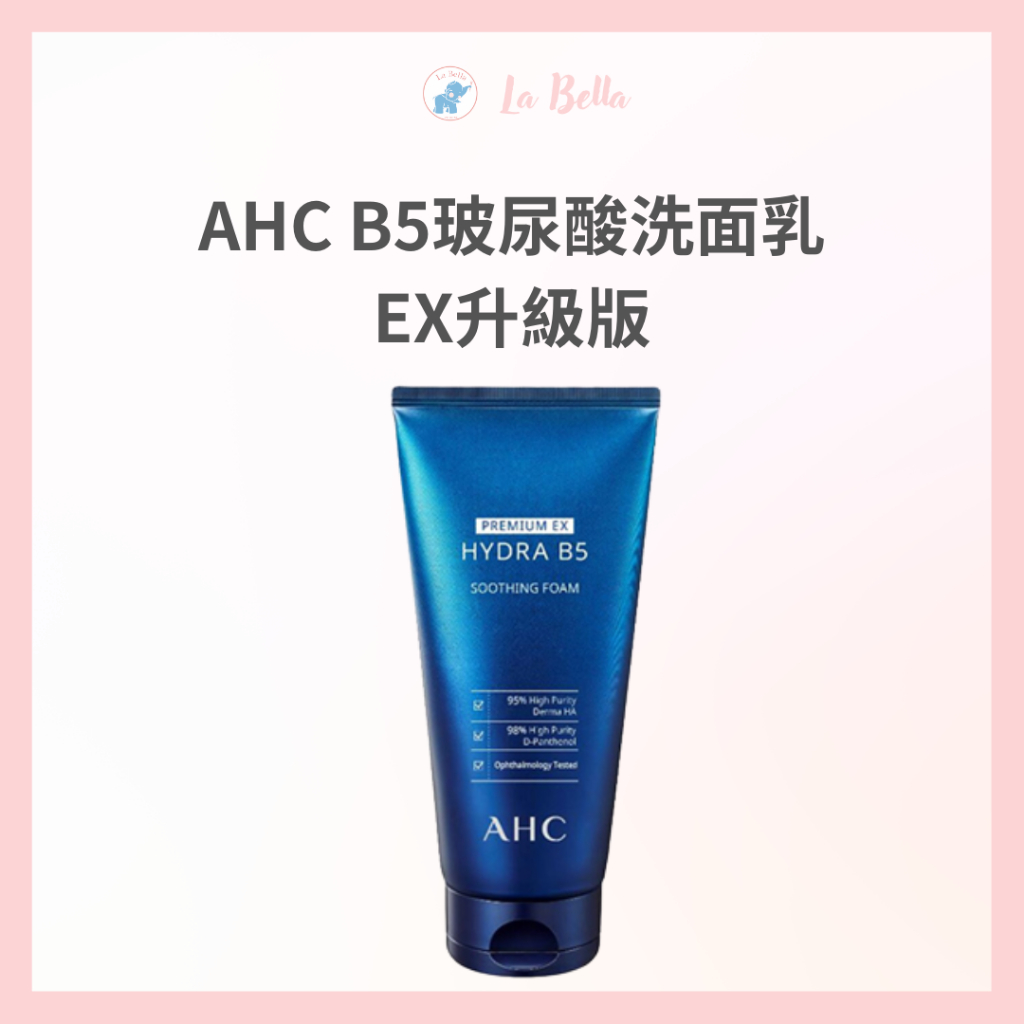 *La Bella 髮品美妝*韓國 AHC B5玻尿酸洗面乳 EX升級版 180ml 潔面乳 洗顏乳 洗面乳 洗臉 清潔 | 蝦皮購物