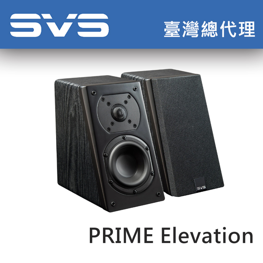 美國 SVS Prime Elevation (1對) 書架喇叭 台灣總代理 | 蝦皮購物