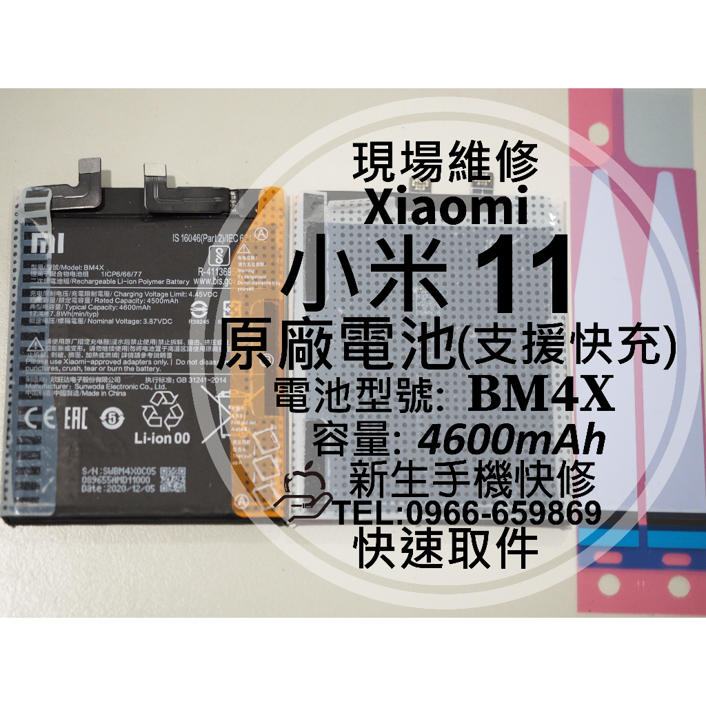 【新生手機快修】小米 11 BM4X 原廠電池 M2011K2G 衰退 膨脹 老化 耗電快 小米11 換電池 現場維修 | 蝦皮購物