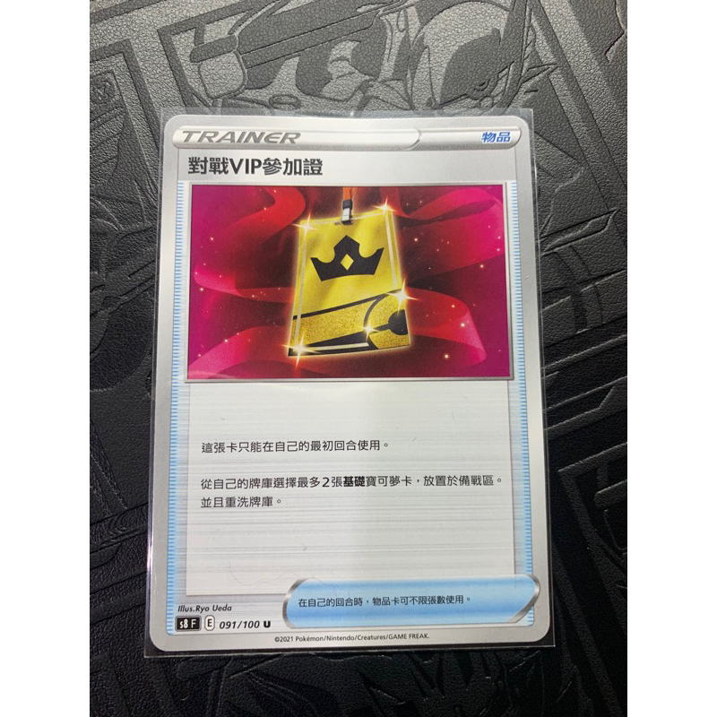 PTCG 寶可夢集換式卡牌 中文版 物品 對戰VIP參加證 | 蝦皮購物