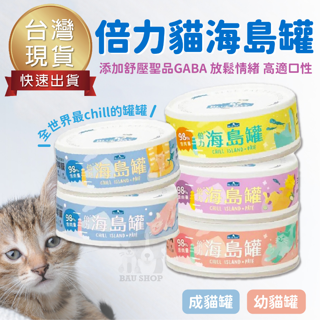 【新品 優惠現貨免運】倍力 BLUEBAY 海島貓罐 海島罐 主食罐 貓罐頭 幼貓 成貓 全齡貓 80g 副食罐 幼母貓 | 蝦皮購物 【新品 優惠現貨免運】倍力 BLUEBAY 海島貓罐 海島罐 主食罐 貓罐頭 幼貓 成貓 全齡貓 80g 副食罐 幼母貓 | 蝦皮購物