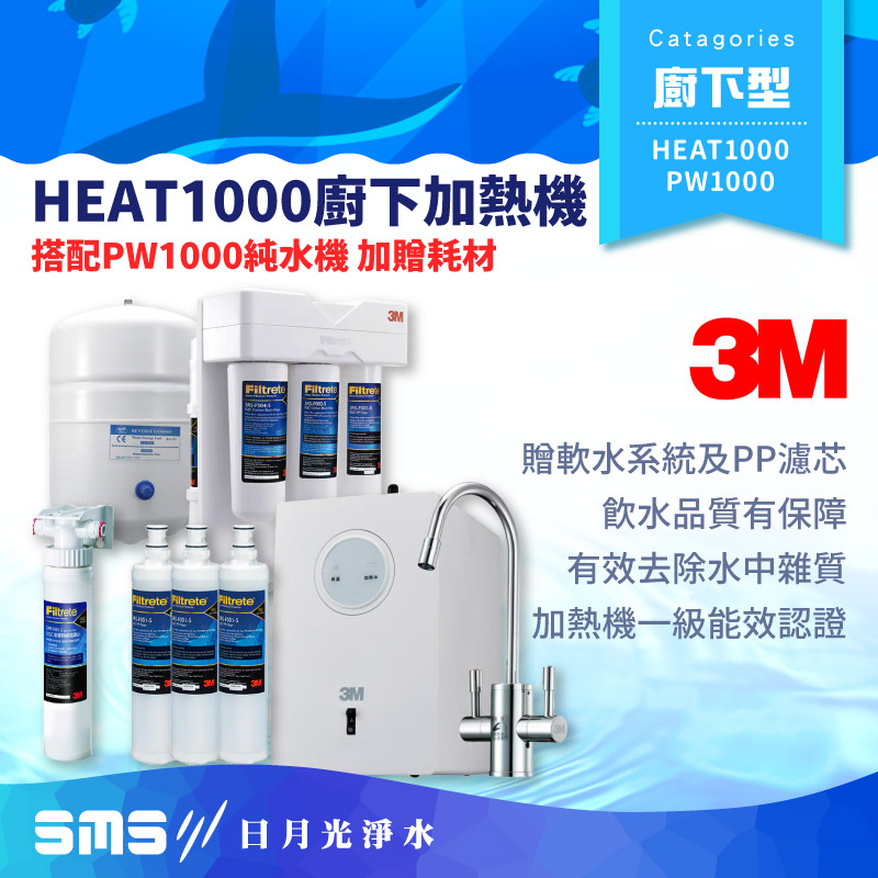 【3M】HEAT1000 雙溫淨水組 PW1000純水機＋軟水系統＋快拆PP濾心*3【零利率＋到府安裝】 | 蝦皮購物