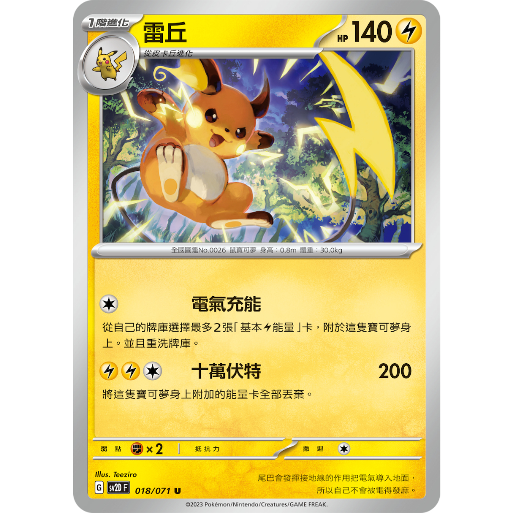 本九）寶可夢卡牌 PTCG 碟旋暴擊 sv2D F 雷丘 018/071 | 蝦皮購物