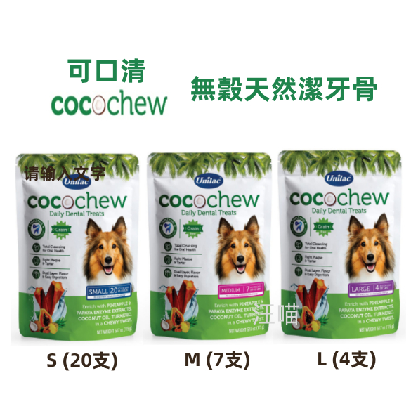 【俗俗賣 火速出貨】COCO CHEW 可口清 無穀天然潔牙骨 犬用 潔牙棒 | 蝦皮購物