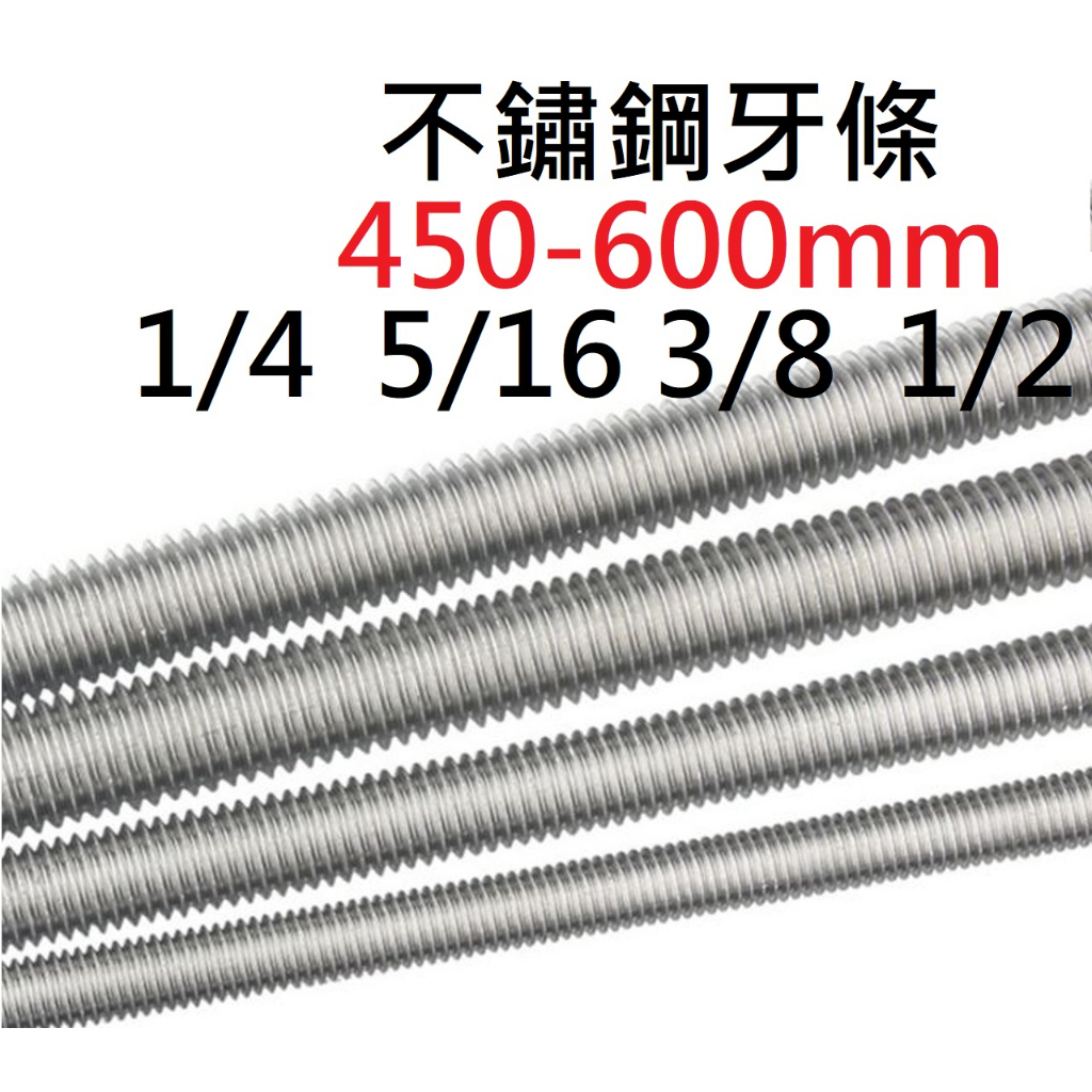 【不囉嗦24H送出】牙條1/4 5/16 3/8 1/2 2分 2分半 3分 4分 450-600mm 50mm一跳 | 蝦皮購物