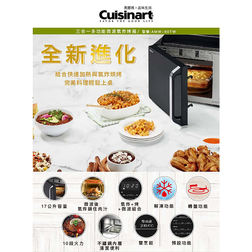 【Cuisinart 美膳雅】17L三合一多功能微波氣炸烤箱 AMW-60TW｜官方旗艦店 | 蝦皮購物