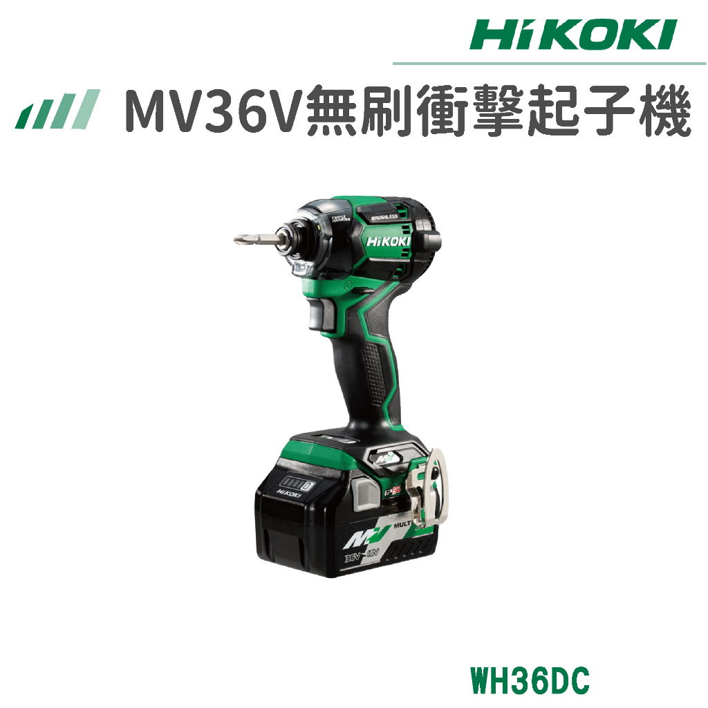【免運】 HiKOKI MV 36V 無刷衝擊起子機 WH36DC 電動工具 電動起子 鑽孔 鎖緊 鑿 五金工具 | 蝦皮購物