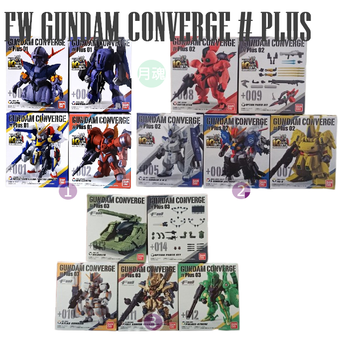 月魂現貨 單售賣場 盒玩 代理版 盒玩 FW 鋼彈 CONVERGE # Plus 01 02 03 全系列 | 蝦皮購物
