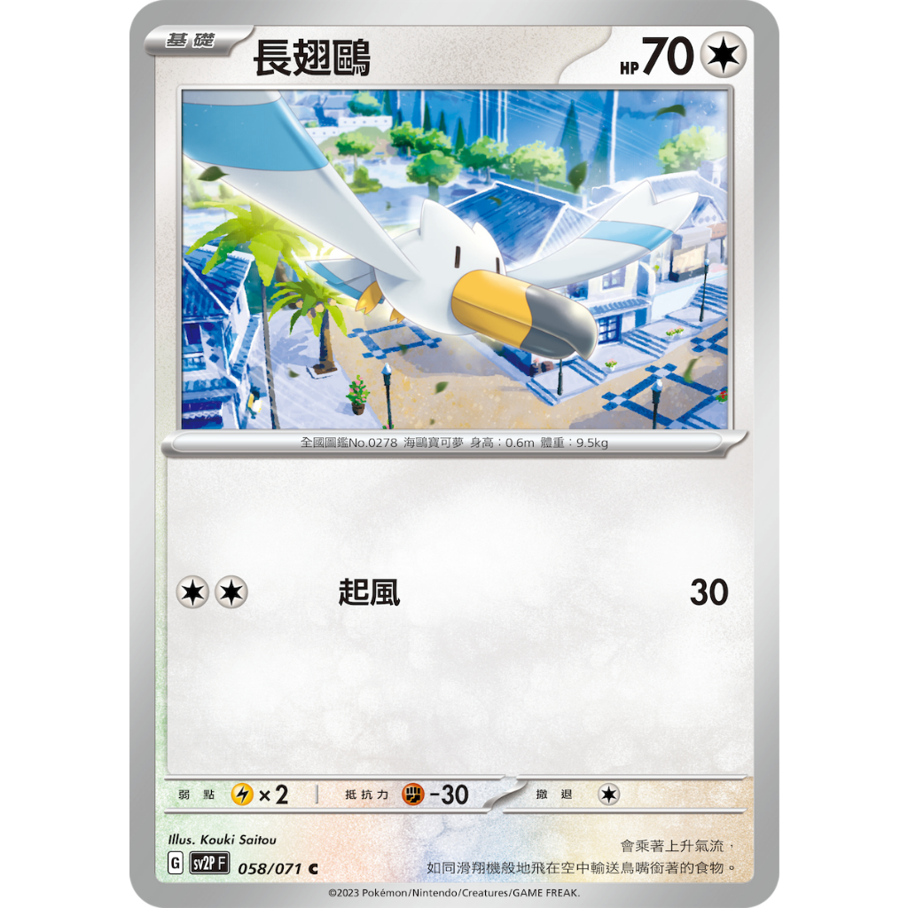 【湘琳淳真】寶可夢卡牌PTCG SV2P 長翅鷗 058/071 | 蝦皮購物