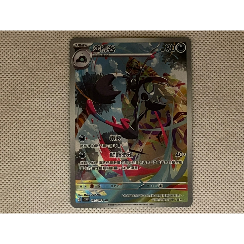 【湘琳淳真】寶可夢卡牌PTCG SV2D 塗標客AR 080/071 | 蝦皮購物
