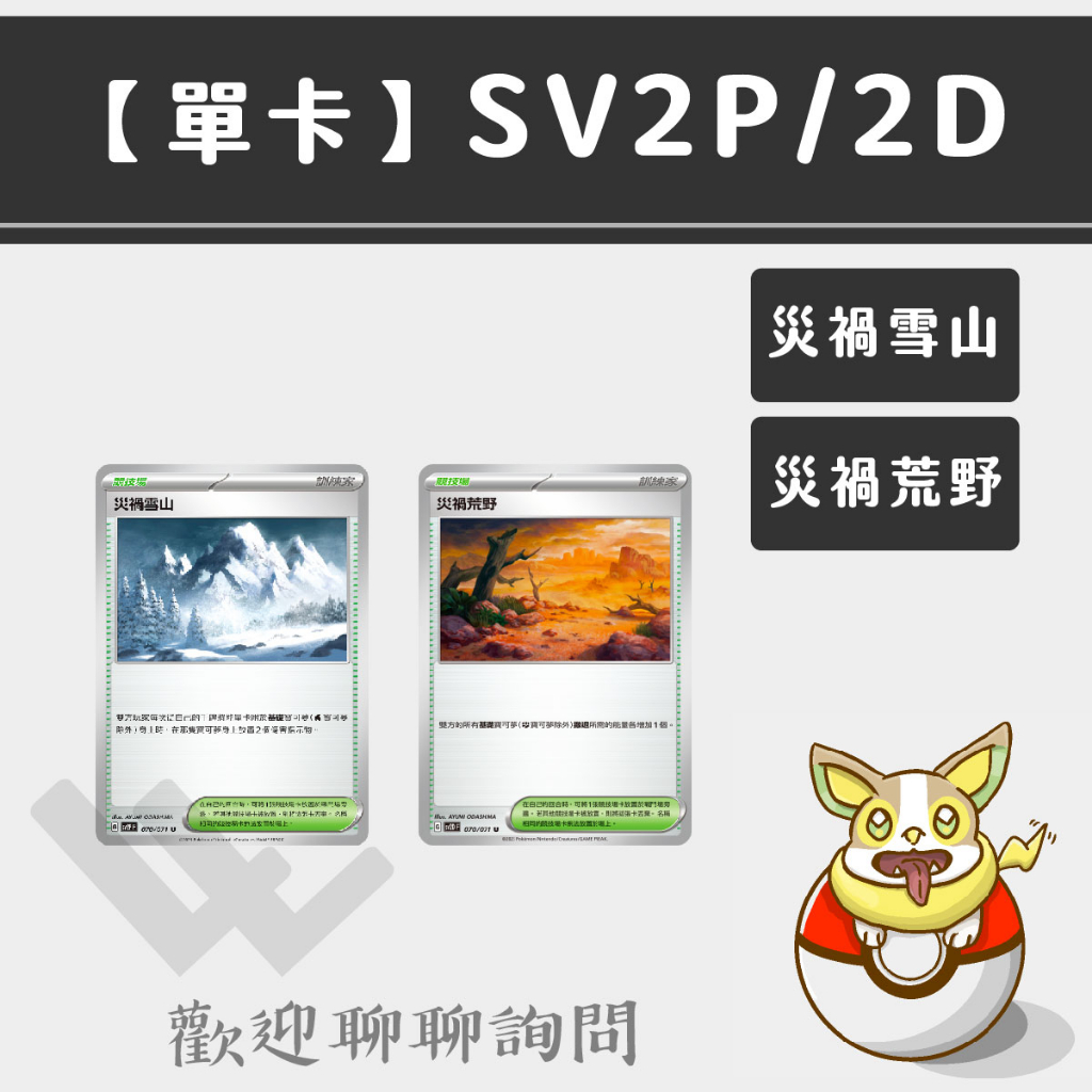 LLW 寶可夢PTCG SV2P SV2D 冰雪險境 碟旋暴擊 場地 災禍荒野 災禍雪山 | 蝦皮購物