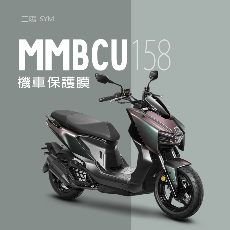 SYM三陽MMBCU158曼巴儀表板保護膜犀牛皮保護貼MMBCU曼巴儀錶保護貼碼表保護貼 | 蝦皮購物