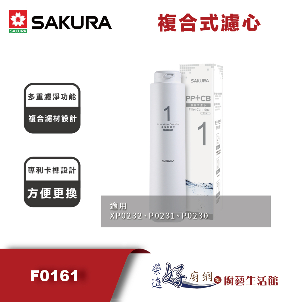櫻花牌-複合式濾心-F0161-適用機型:P0230/P0231第一道-無安裝僅配送 | 蝦皮購物