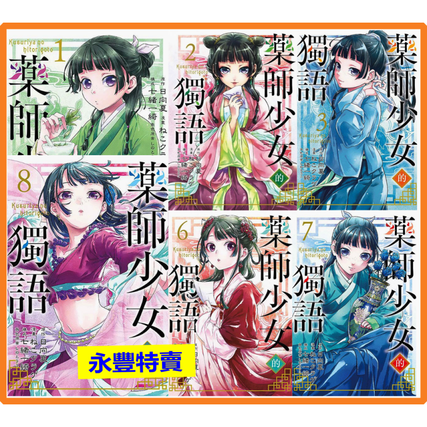 【永豐】東立漫畫 藥師少女的獨語 1~10 全新 出版：2023 07 13 蝦皮購物