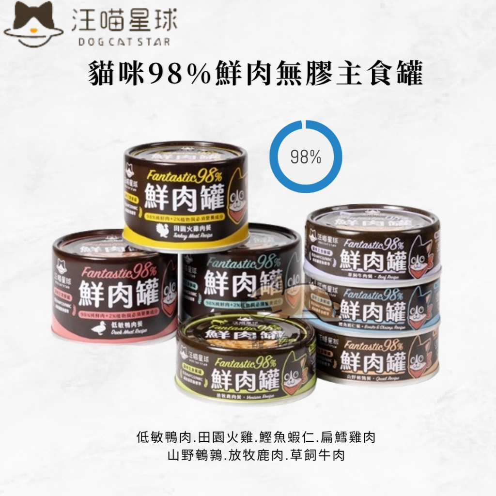 【寵物花園】汪喵星球 貓咪 98% FANTASTIC 鮮肉無膠主食罐 單罐 80g /165g 貓罐 貓主食罐 無膠罐 | 蝦皮購物