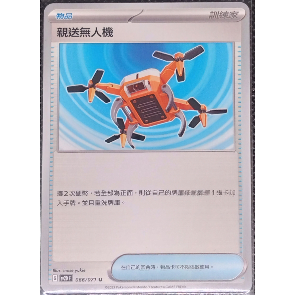 ptcg卡牌-親送無人機(sv2DF-066/071 U) | 蝦皮購物