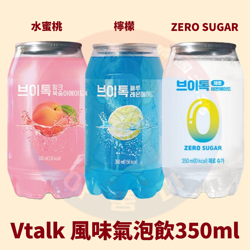 韓國VTALK 蘇打氣泡飲 水蜜桃蘇打氣泡飲 藍檸檬蘇打氣泡飲 檸檬零卡蘇打氣泡飲 蘇打 氣泡水 | 蝦皮購物