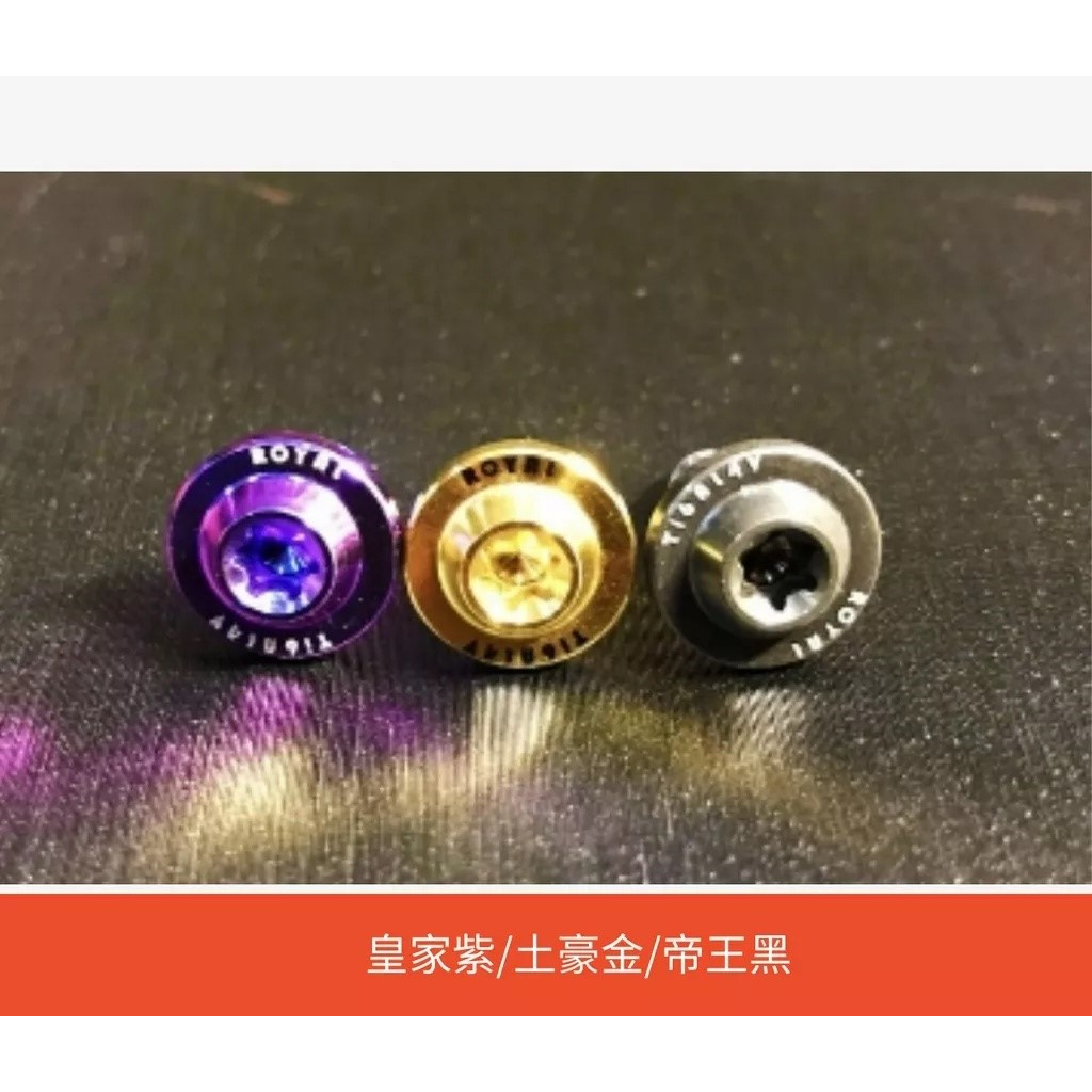 ROYAL鈦合金螺絲★M5*10F P0.8 64正鈦螺絲★CNC鍛造內梅花.內星型螺絲【單支售價】 三色可選 | 蝦皮購物