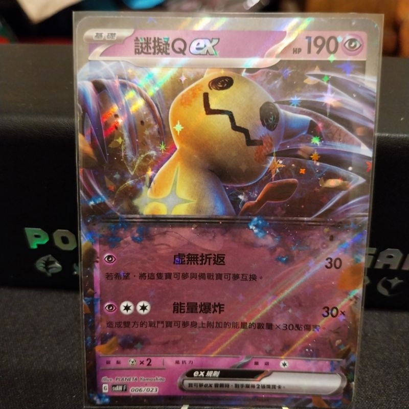 寶可夢 中文版 SVAW 006/023 謎擬Q ex RR | 蝦皮購物