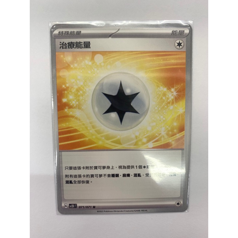 ptcg （中文版）寶可夢 sv2D 碟璇暴擊 治療能量071/071 | 蝦皮購物