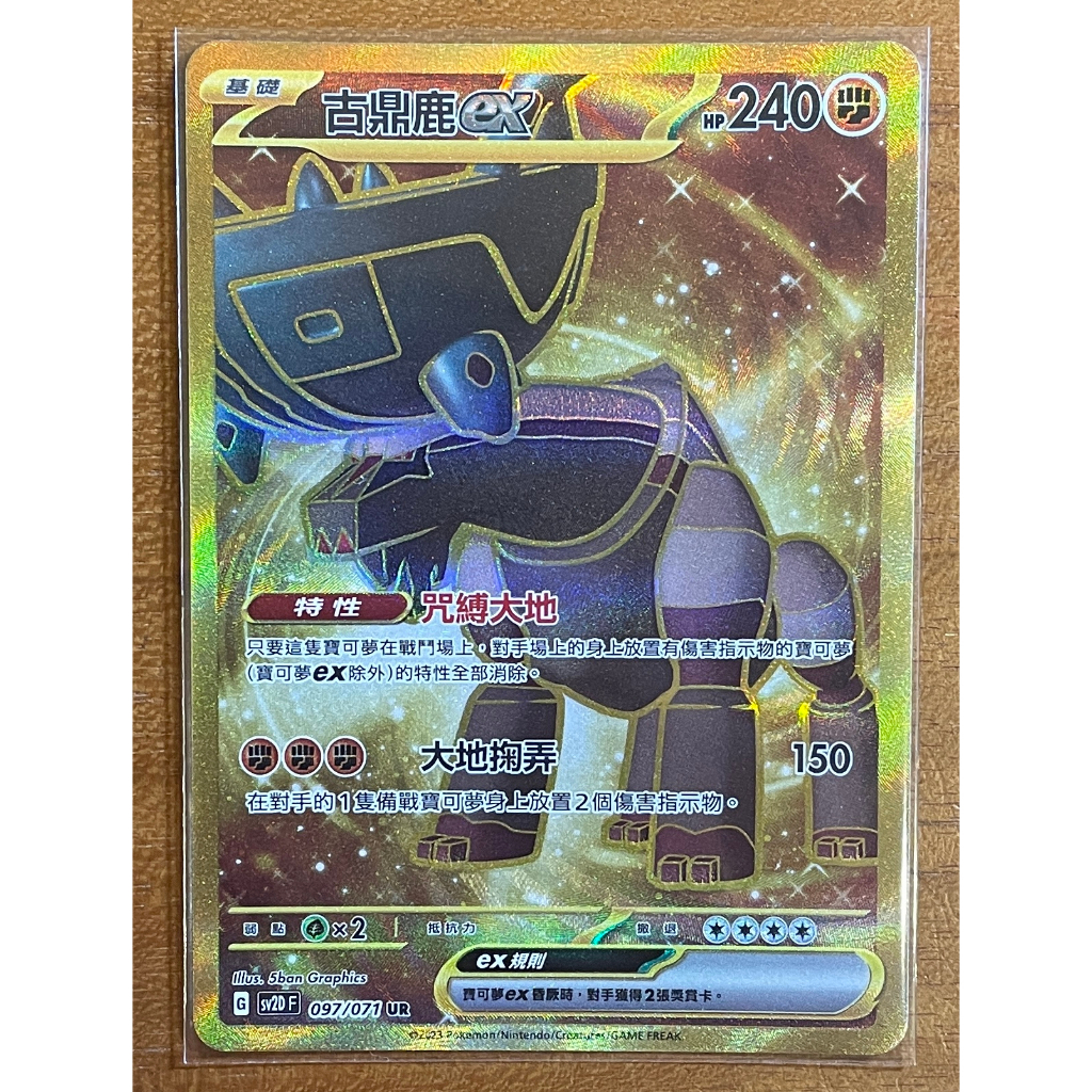 【PTCG大拍賣】古鼎鹿 ex UR 碟旋暴擊 SV2DF 097/071 SV2D F | 蝦皮購物