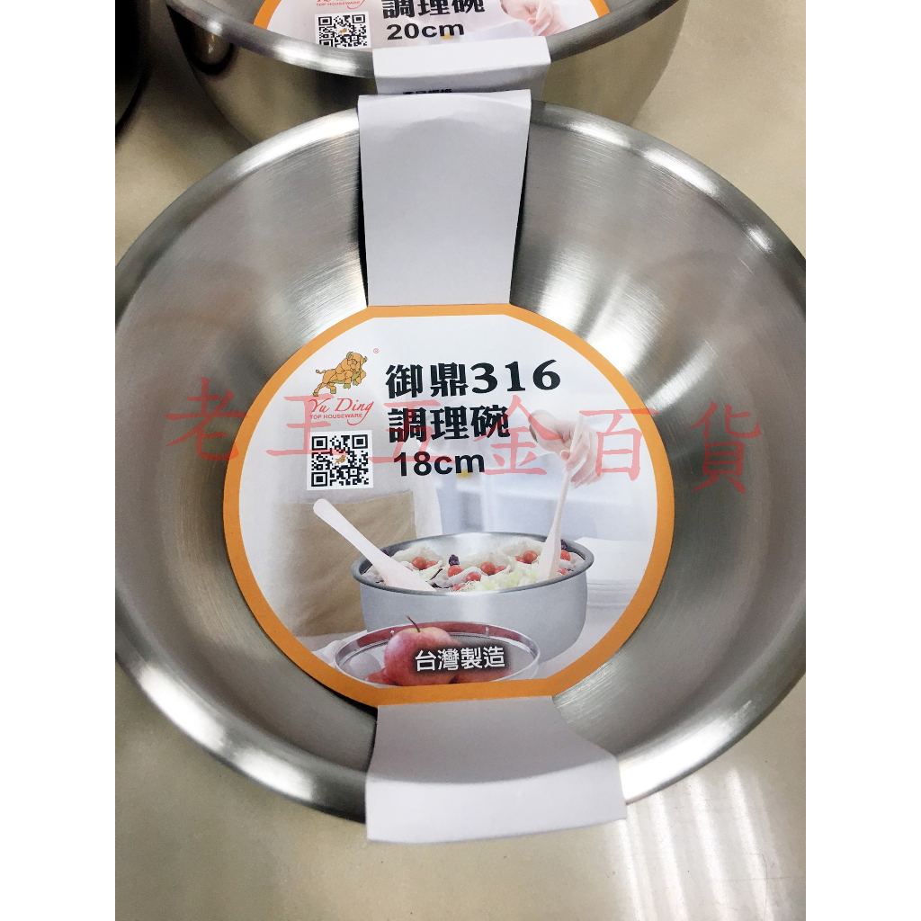 [自由五金]御鼎 18cm 調理碗 316不鏽鋼 湯鍋 調理鍋 多功能鍋 料理鍋 攪拌鍋 調味鍋 台灣製造 內鍋 鐵碗 | 蝦皮購物
