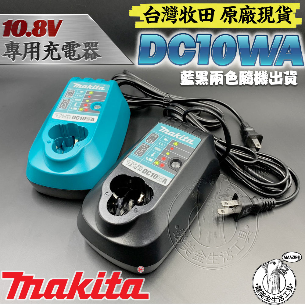 台灣牧田 原廠 全新 DC10WA 10.8V 鋰電池充電器 MAKITA 10.8V系列專用充電器 充電 鋰電 鋰電池 | 蝦皮購物