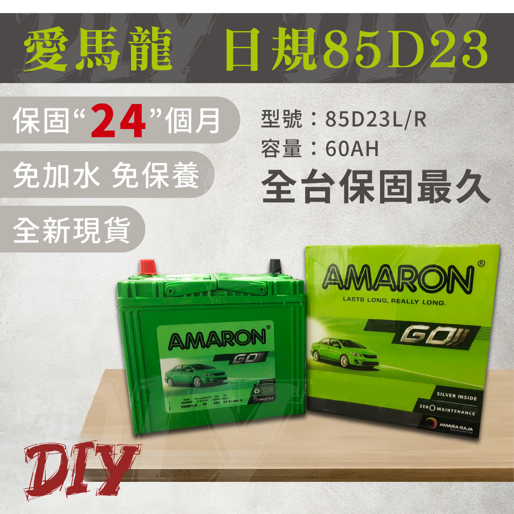 AMARON 愛馬龍【85D23L R】同75D23加強版 車用電瓶 免加水 汽車電池 銀合金汽車電池 Hilife | 蝦皮購物