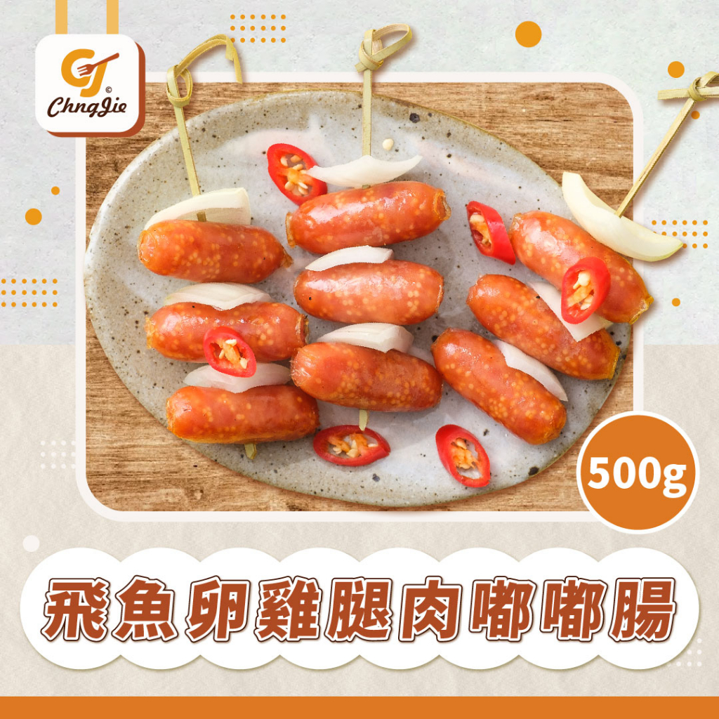 【CJ _Yummy】飛魚卵雞腿肉嘟嘟腸(500g) | 蝦皮購物