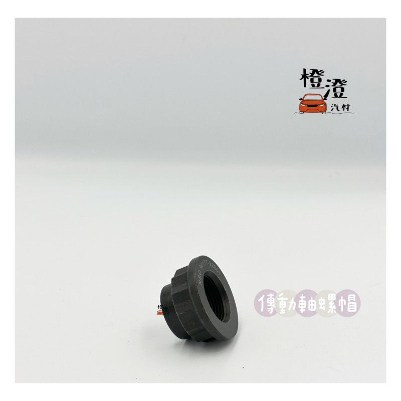 傳動軸螺帽 TOYOTA LEXUS 全車系 豐田 凌志 90177 22001 ALTIS WISH 橙澄汽材 | 蝦皮購物