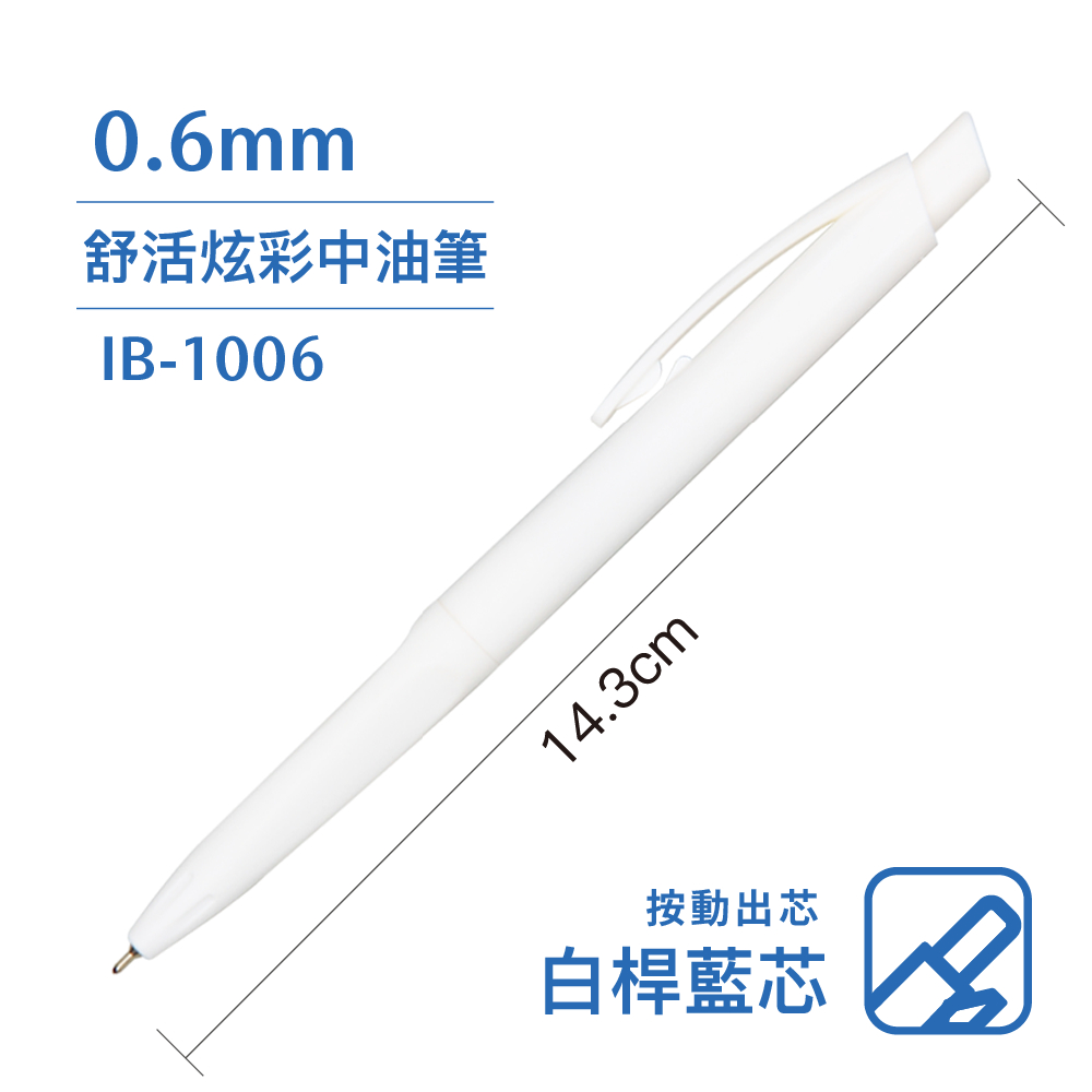 SKB IB-1006 舒活炫彩 中油筆 原子筆 0.6mm 熱賣款 自動原子筆 廣告筆 批發 好愛買 隱藏版 | 蝦皮購物