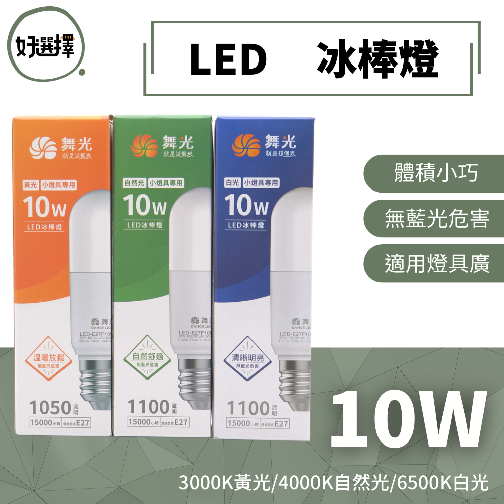 舞光 LED E27 10W 全電壓 冰棒燈 體積小 高亮度 | 蝦皮購物