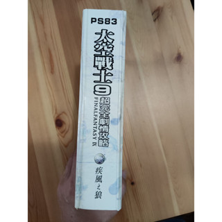 [收藏出清] PS83 太空戰士9 超完全劇情攻略 疾風之狼 二手 保存良好 | 蝦皮購物