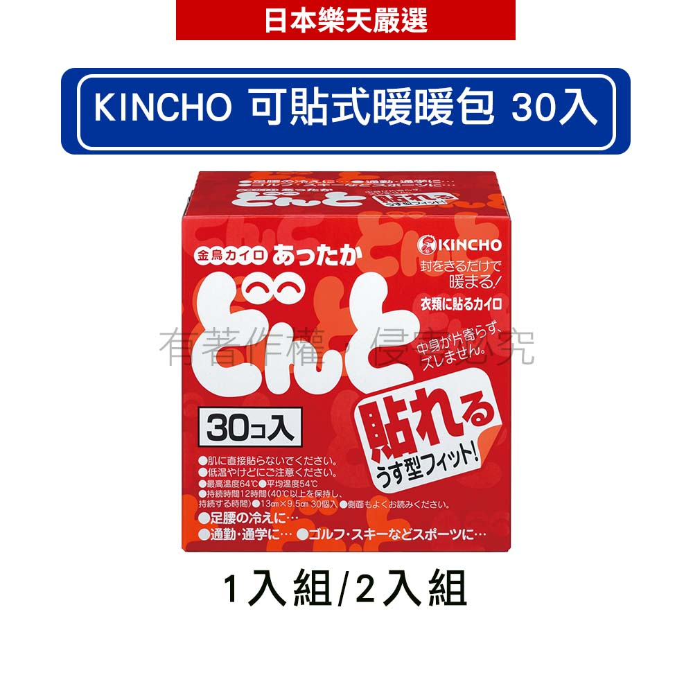 日本 KINCHO金鳥 DONTO 可貼式暖暖包 保暖 30入【1盒】即期品20250401 | 蝦皮購物