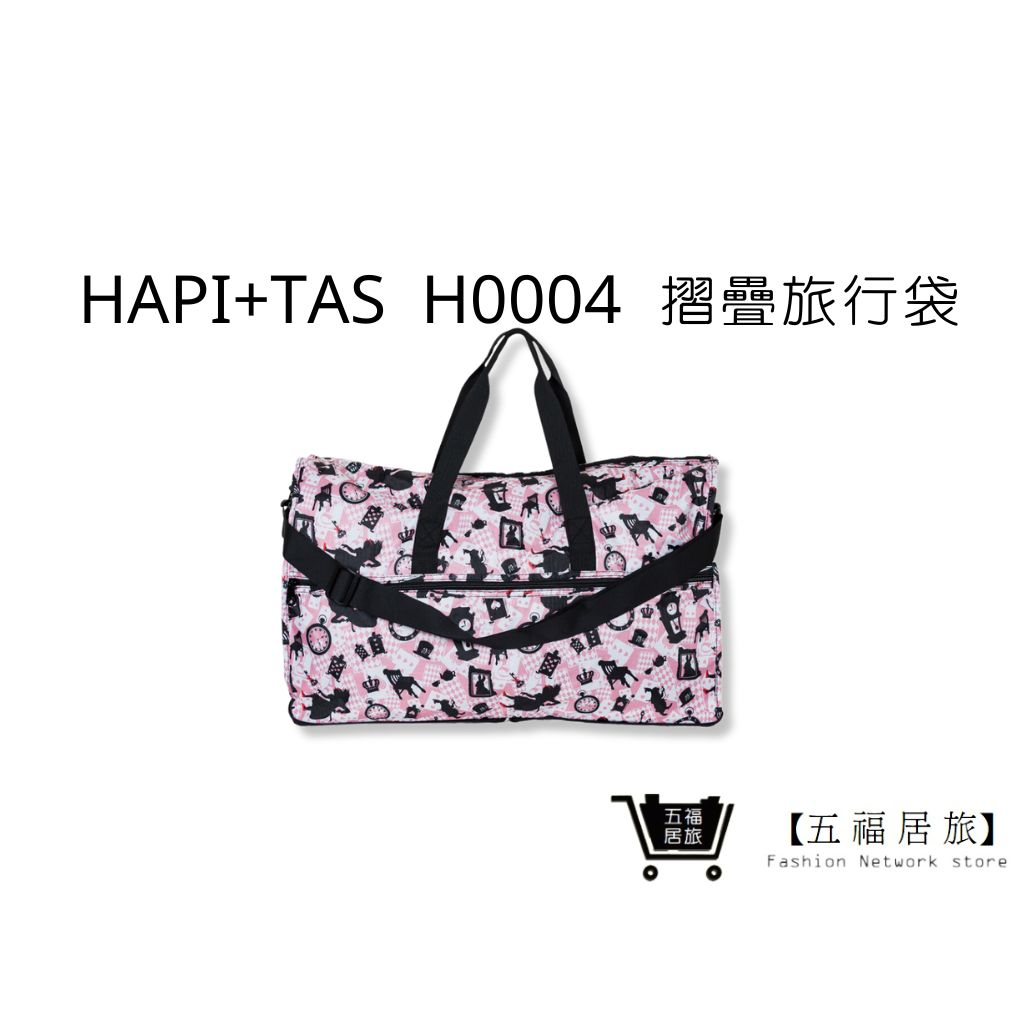 【Hapi+Tas】 H0004摺疊旅行袋(大)粉色波士頓 媽媽包｜五福居家生活館 | 蝦皮購物