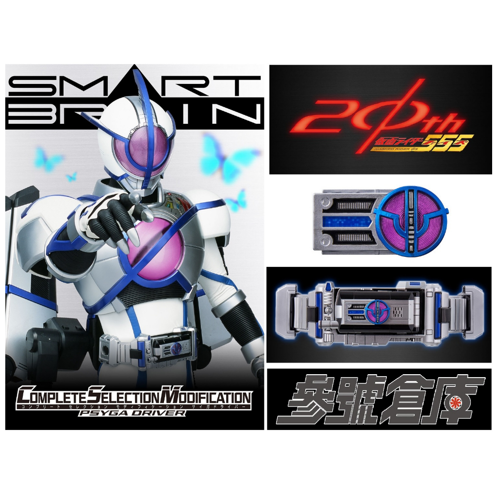 參號倉庫 現貨 魂商店 限定 CSM 假面騎士 555 FAIZ 劇場版 Psyga 天帝 腰帶 消失的天堂 何潤東 | 蝦皮購物